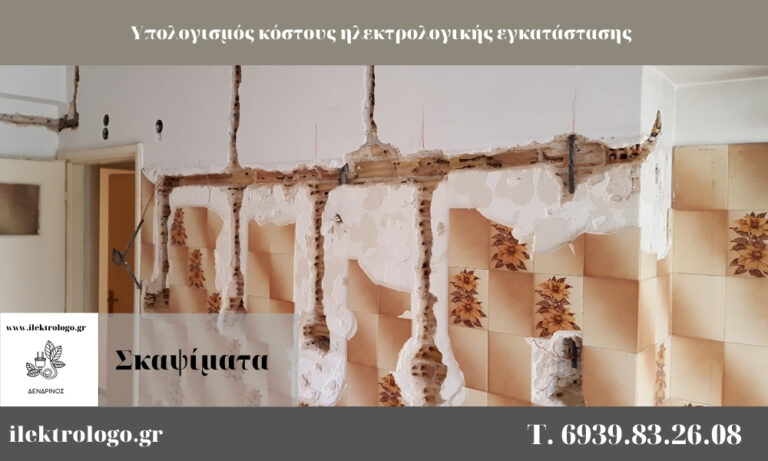 Κόστος ηλεκτρολογικής εγκατάστασης 2024