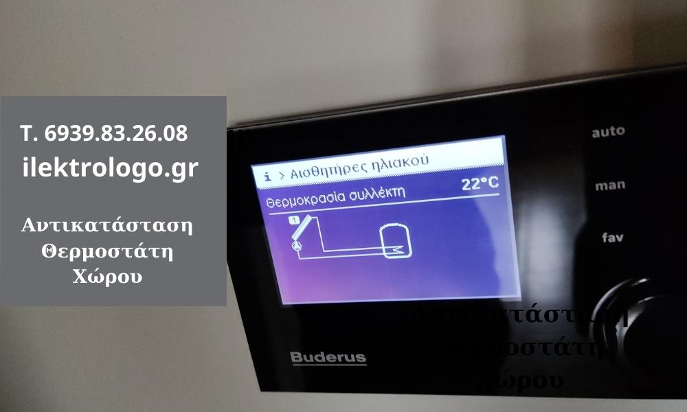 Τοποθέτηση θερμοστάτη χώρου 2025 | ilektrologo.gr