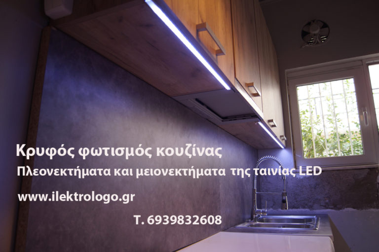 Κρυφός φωτισμός κουζίνας και ταινίες LED | [2021]