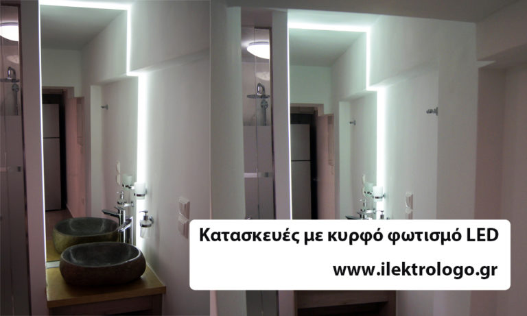 Κρυφός φωτισμός LED και τεχνικές συμβουλές [2021]