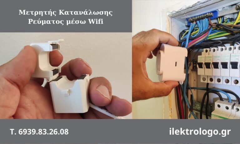 Μετρητής Κατανάλωσης Ρεύματος Wifi | Οδηγός 2025