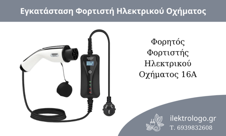 Εγκατάσταση Φορτιστή Ηλεκτρικού Αυτοκινήτου 2025
