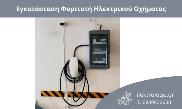 Εγκατάσταση Φορτιστή Ηλεκτρικού Αυτοκινήτου 2025