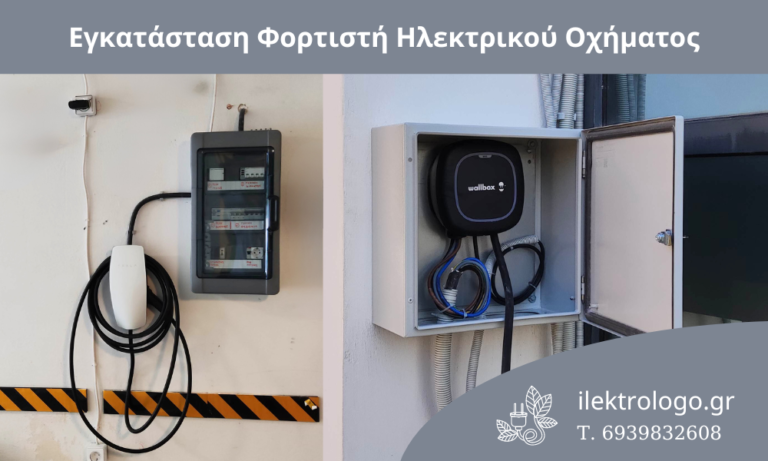Κόστος Εγκατάστασης Φορτιστή Ηλεκτρικού Αυτοκινήτου | 2025
