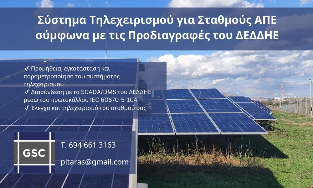 Σύστημα Τηλεποπτείας για Σταθμούς ΑΠΕ και ΣΥΘΗΑ >400 kW